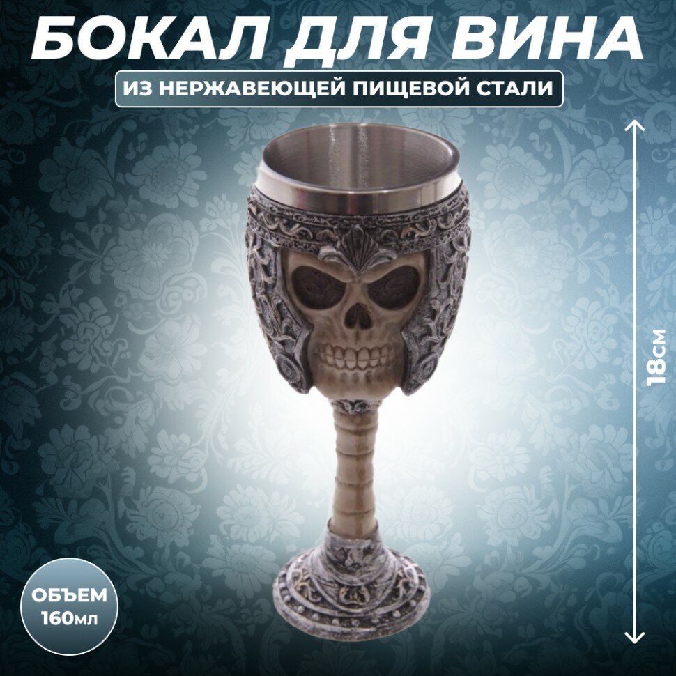 Бокал "Череп в шлеме" с металлической колбой (160 мл)