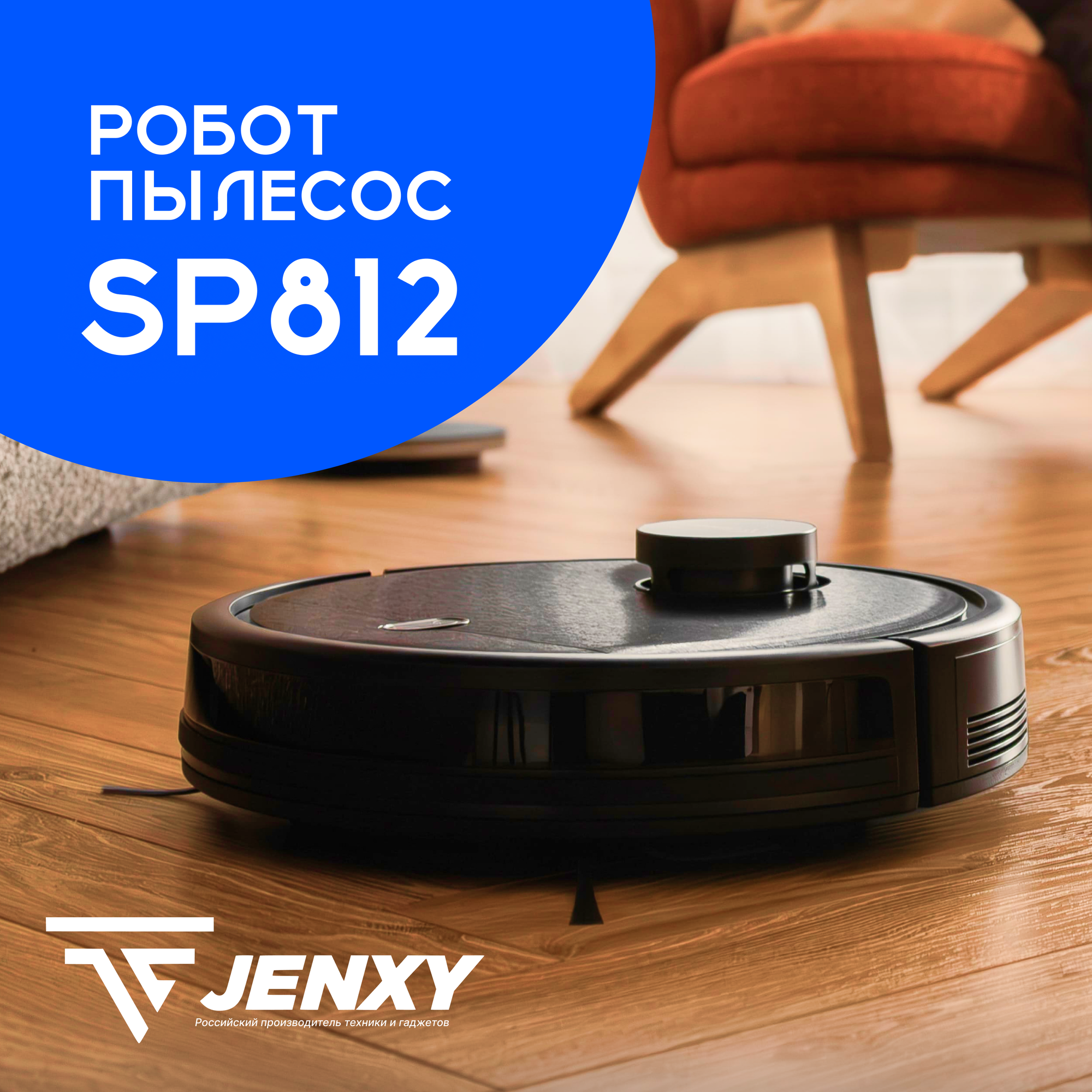 Робот-пылесос для дома с сухой и влажной уборкой JENXY SP812