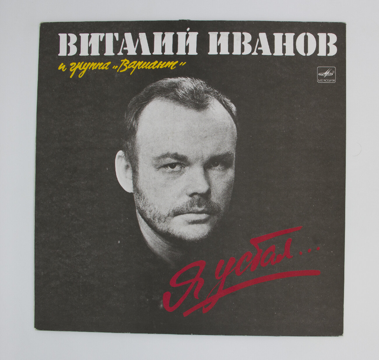 Виниловая пластинка Виталий Иванов группа Вариант - устал. NM