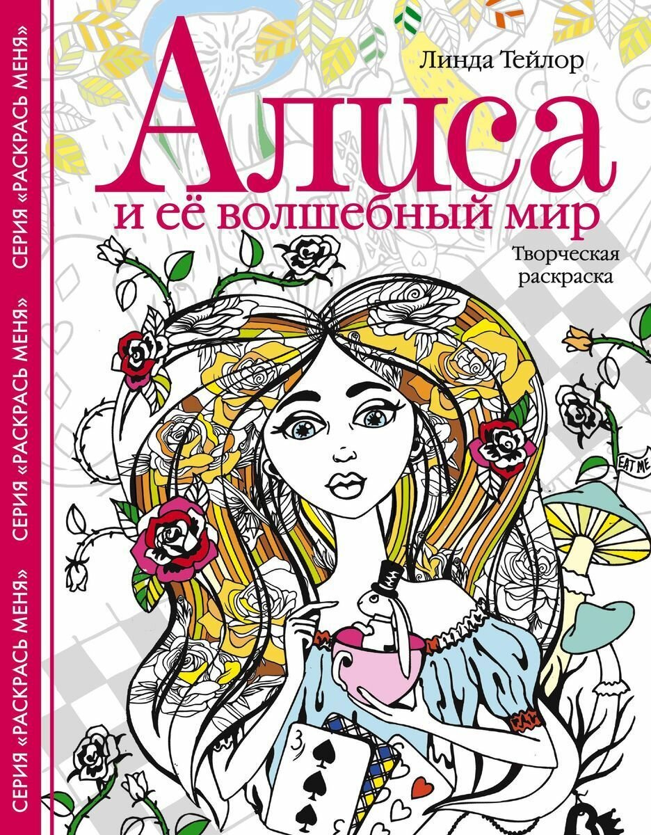 Алиса и ее волшебный мир. Творческая раскраска