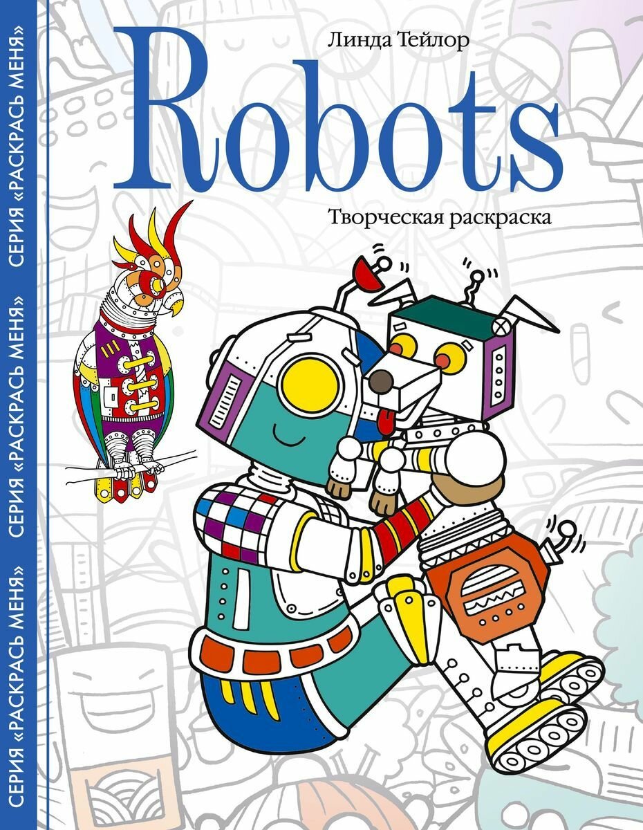 Robots. Творческая раскраска