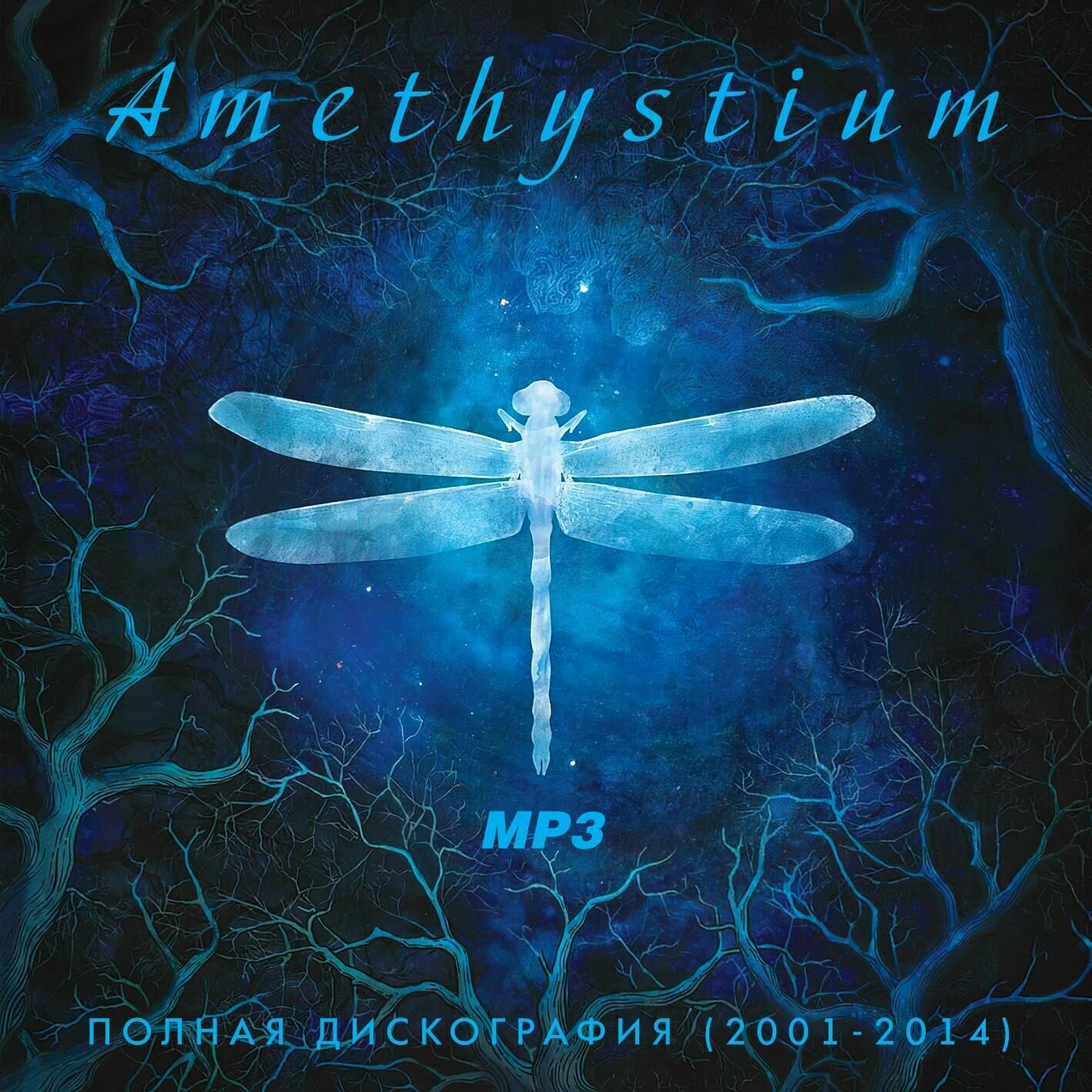 Amethystium - Полная дискография (2001-2014) (Сборник CDR) (MP3)