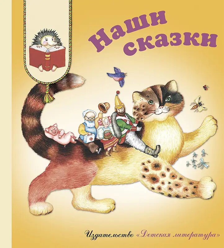 Наши сказки