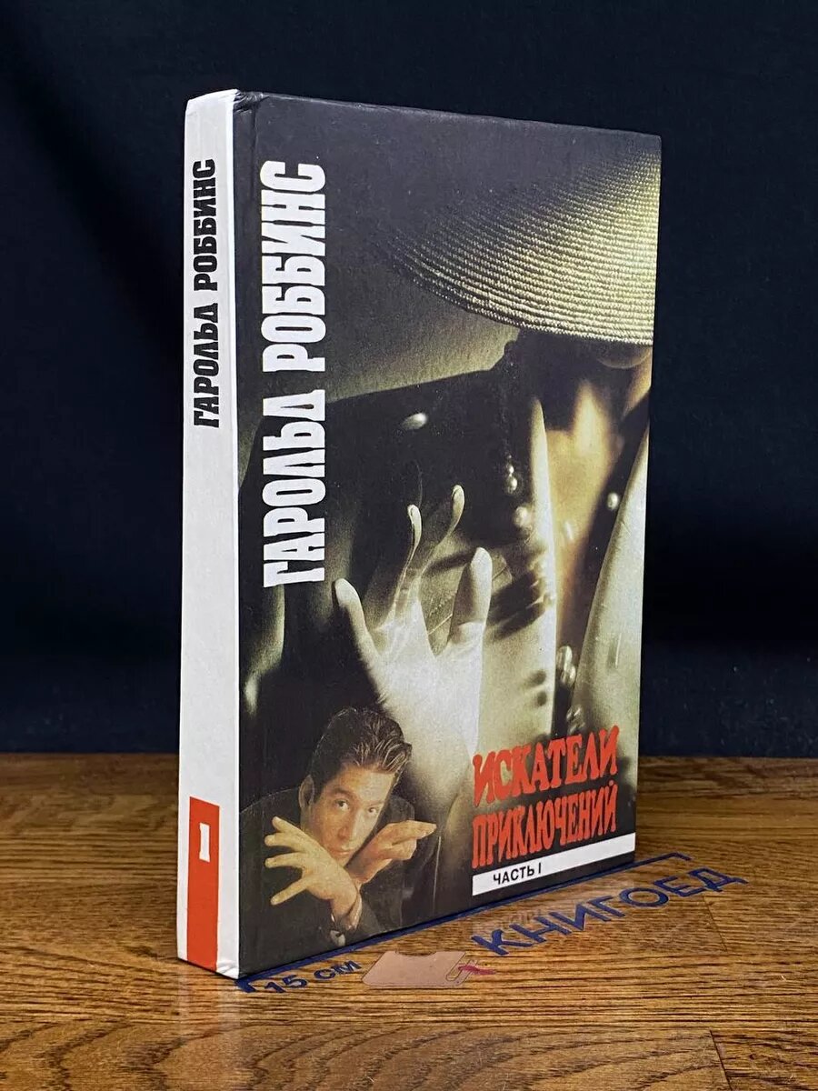 Книга. Искатели приключений. Часть 1 1992 (2040407194641)