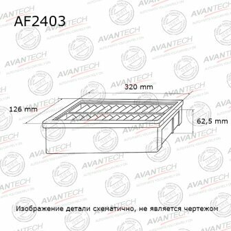 AVANTECH AF2403 AVANTECH AF2403 Фильтр воздушный Avantech (LX2046)