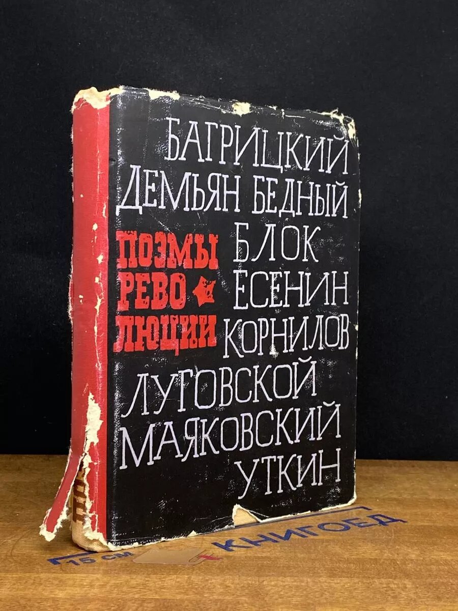 Книга. Поэмы революции 1967 (2040305158790)