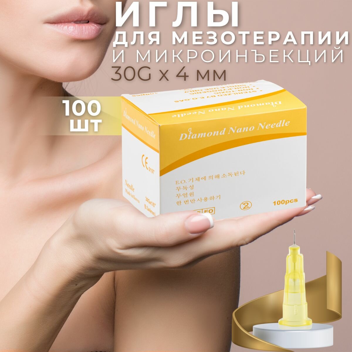 Иглы для мезотерапии инъекционные медицинские,100 шт. nano 30G x 4mm