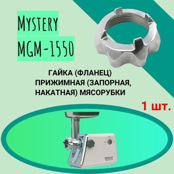 Гайка (фланец) прижимная (запорная , накатная) мясорубки Mystery MGM-1550 Внутренний диаметр 61мм. под решётку диаметром 54мм, шаг резьбы 3 мм