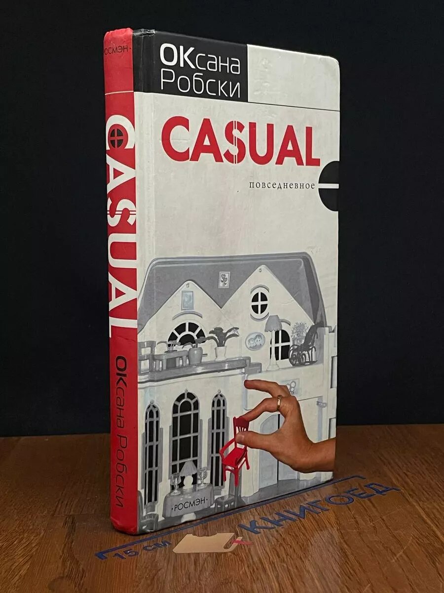 Книга. Casual 2005 (2040385705228)