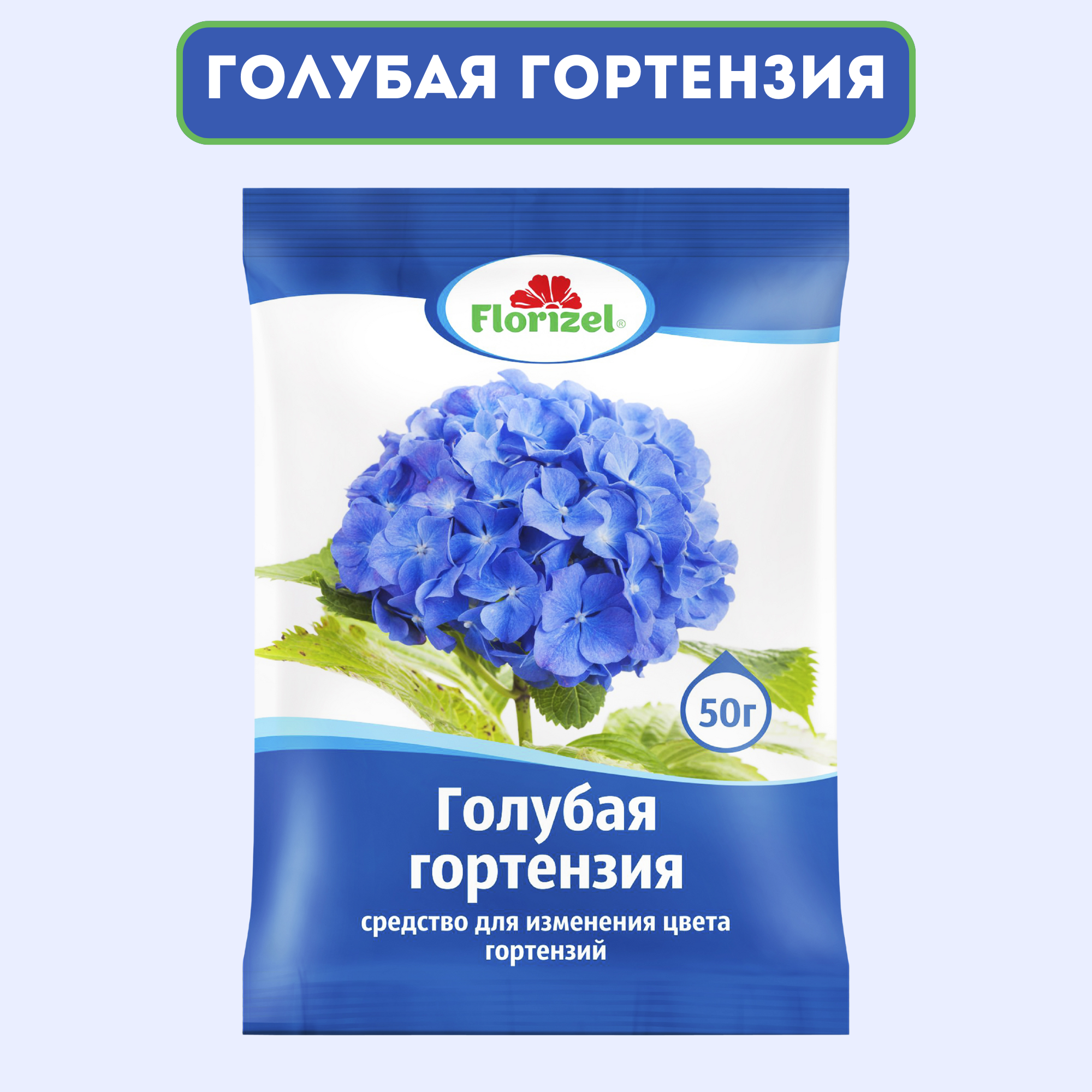 Средство для изменения цвета гортензий "Florizel" 50 г. Минеральное удобрение для окрашивания бутонов из бледно-розового на интенсивно-голубой или синий и поддержания яркости полученного оттенка