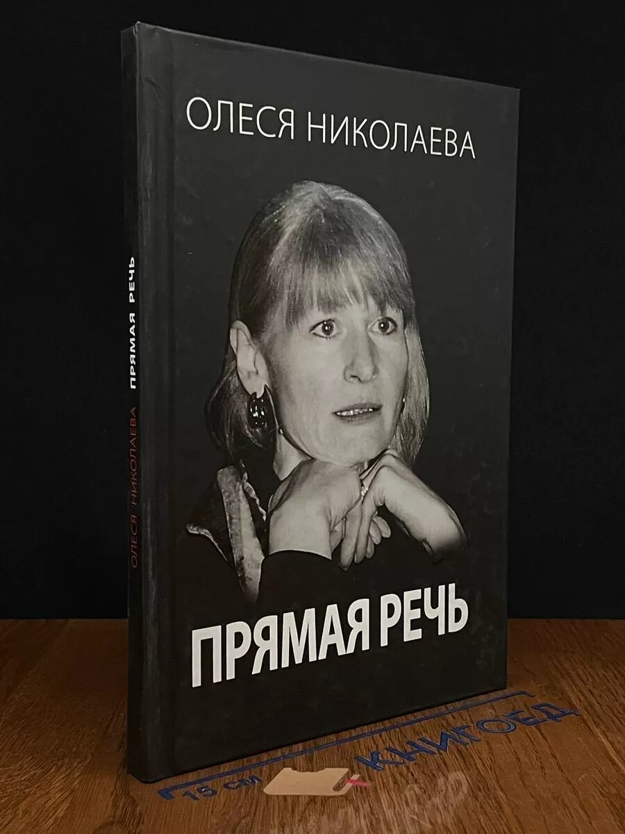 Книга. Прямая речь. Откровенно о главном 2015 (2040305190790)