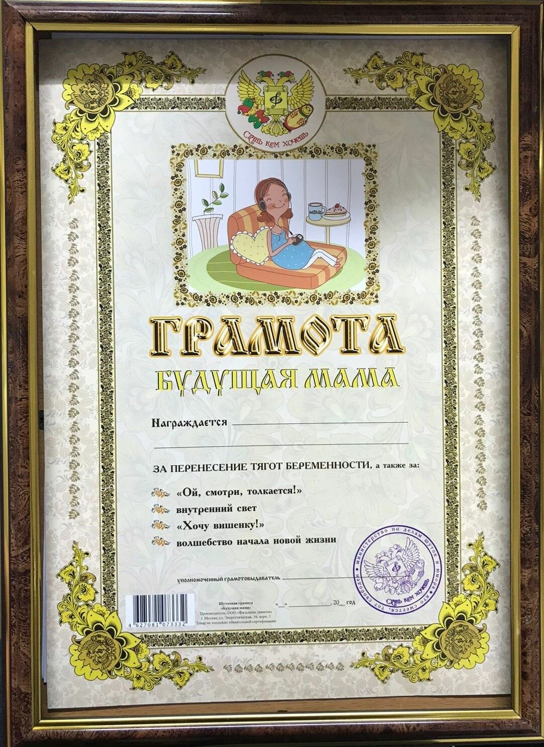 Грамота Будущая мама