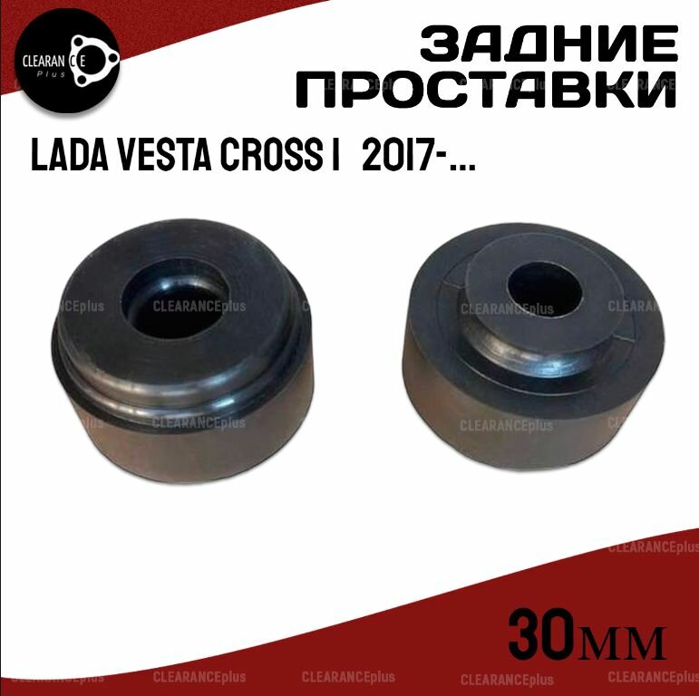 Проставки задних пружин LADA VESTA CROSS 1 (2181) 2017-наст. время, 30мм для увеличения клиренса, полиуретан, 2шт, Clearance plus