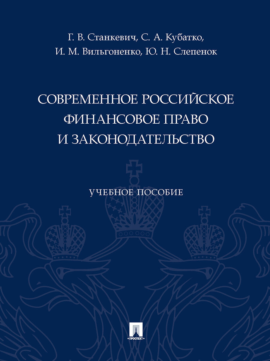 Современное российское финансовое право и законодательство.