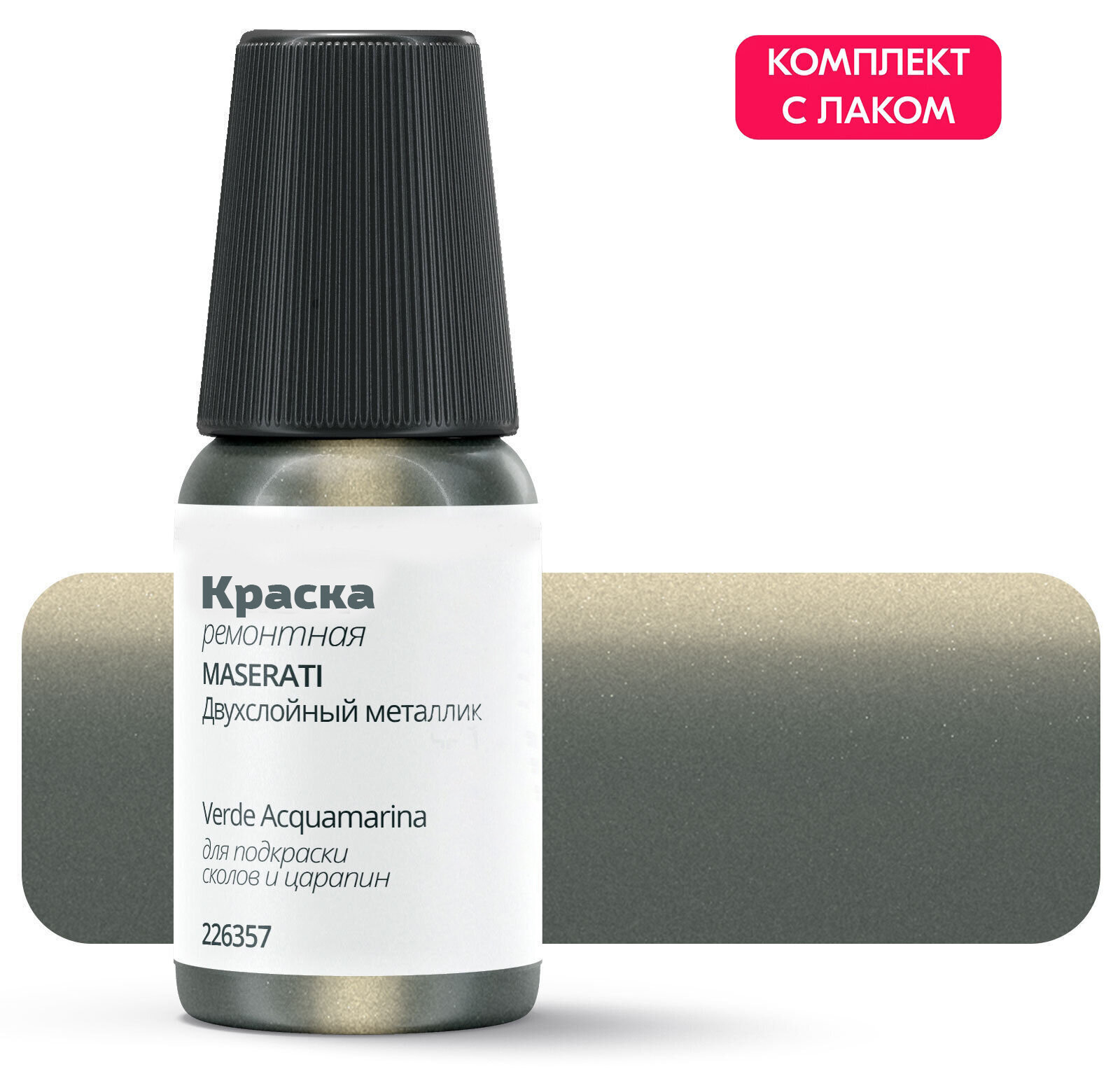 Подкраска MASERATI "Verde Acquamarina", код цвета: 226357, штрих-корректор от сколов и царапин. Серый двухслойный металлик. Выпуск 2004 - 2006.