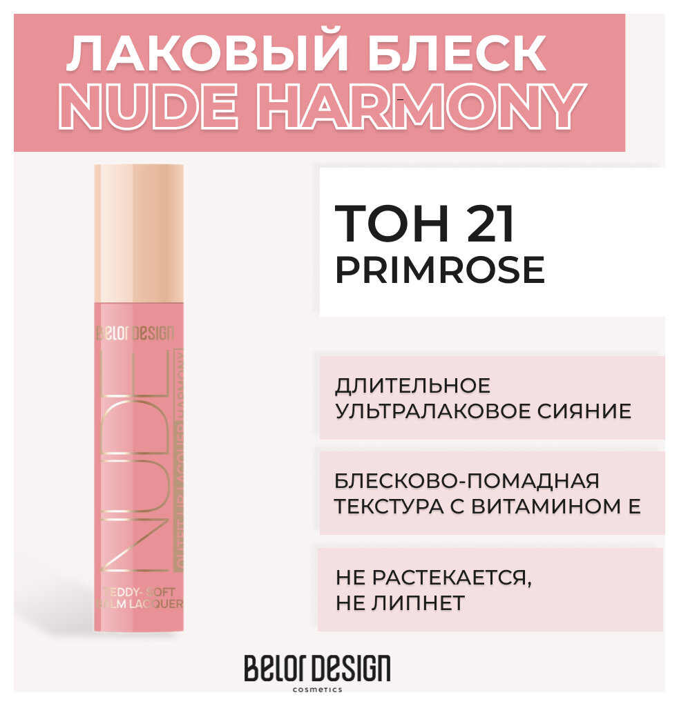 Блеск для губ Belor Design Лаковый блеск для губ NUDE HARMONY Outfit Lip - Белорусская косметика