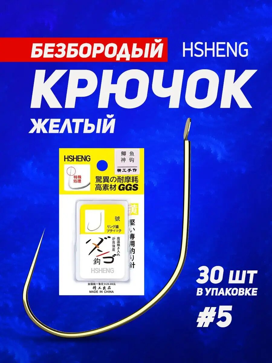 Крючок безбородый ультра тонкий, №5 желтый