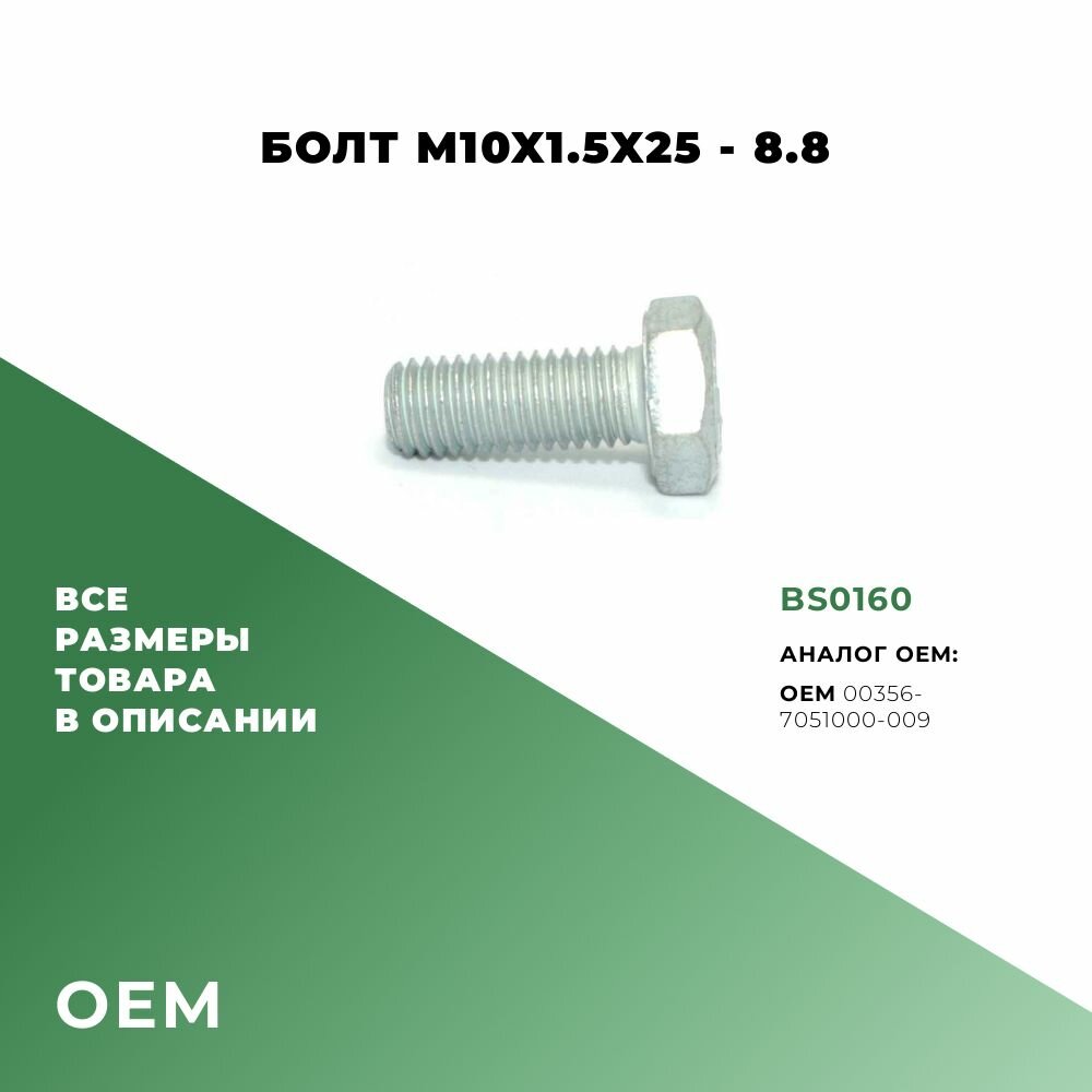 Болт M10х25х1,5-8.8; ОЕМ:00356-7051000-009; BS0160; 4 шт.