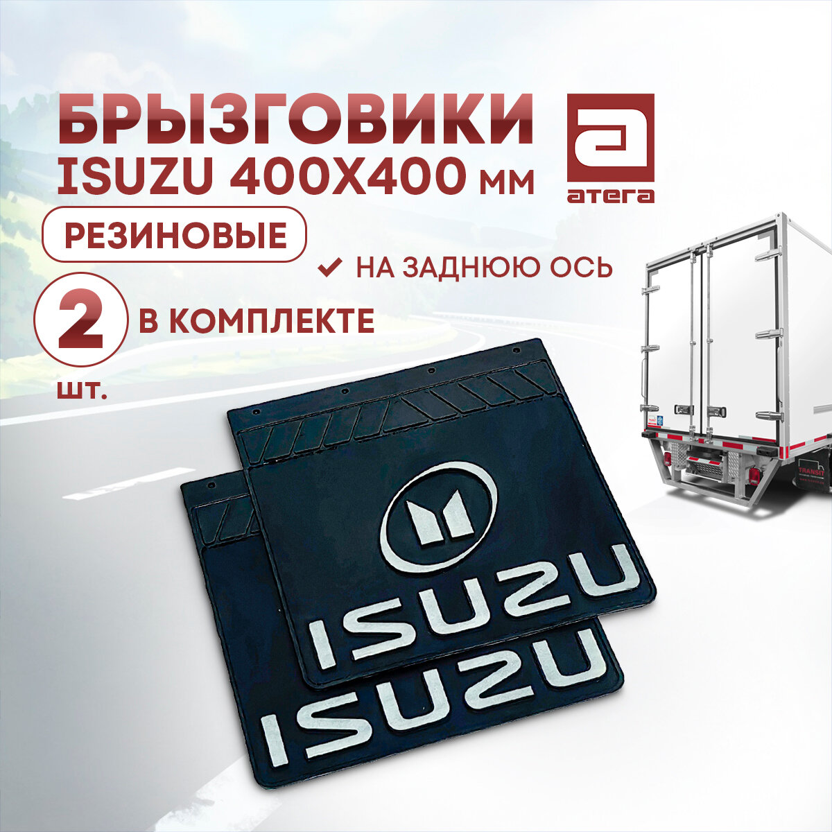 Брызговики ISUZU, резиновые 400х400мм, 2шт в комплекте. На заднюю ось