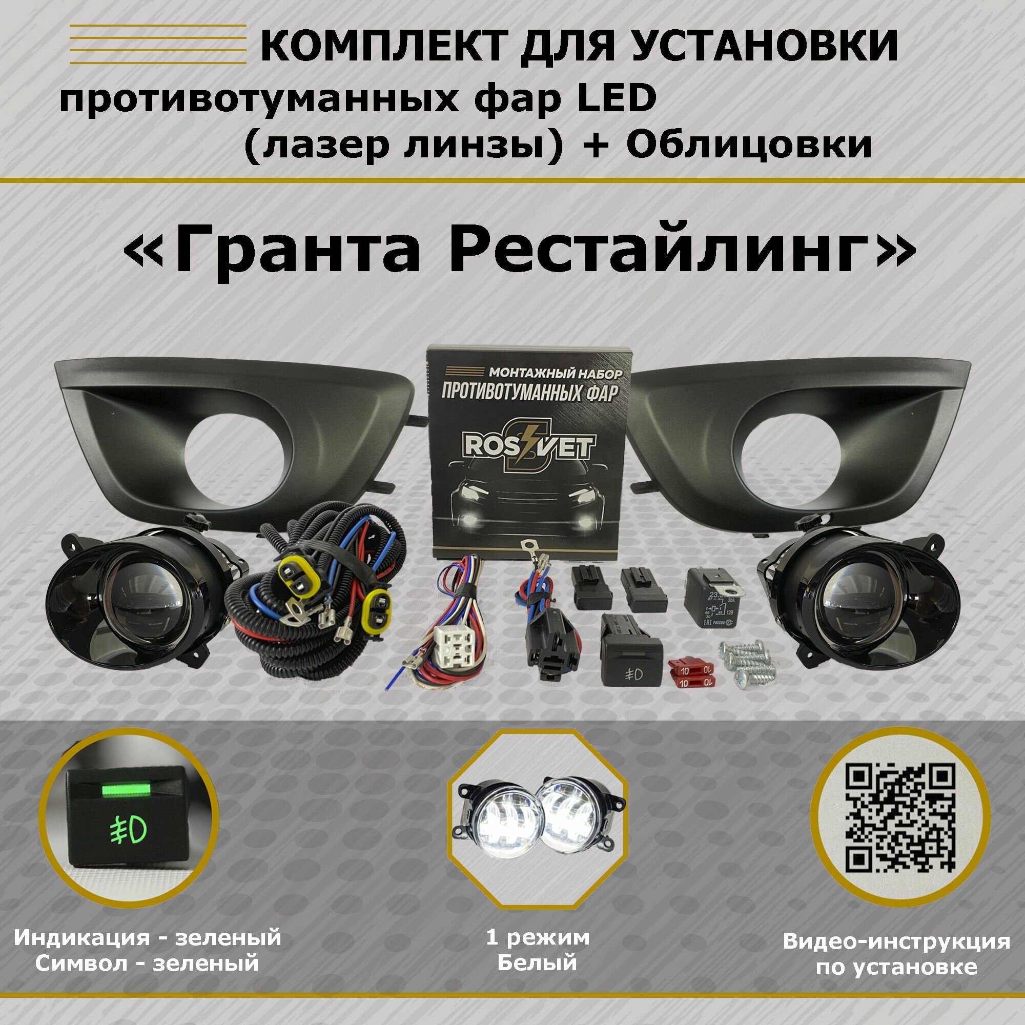 Комплект для установки противотуманных фар / ПТФ LED / лазер линзы / для Лада Гранта, Lada Granta Restyling