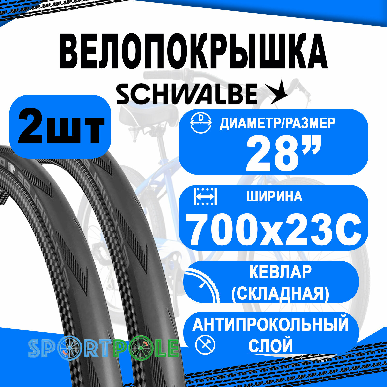 Комплект покрышек 2шт 700x23C (23-622) 05-11653954 ONE Perf, RaceGuard, Folding (кевлар/складная) B/B-SK HS462A ADDIX 67EPI SCHWALBE