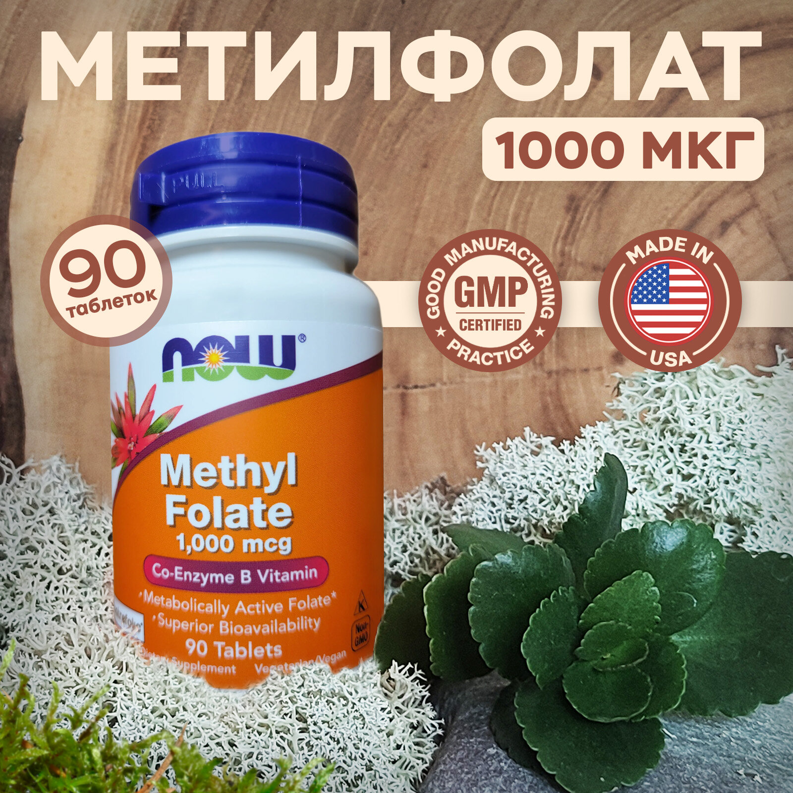 NOW Метилфолат Methyl Folate 1000 mcg 90 таблеток