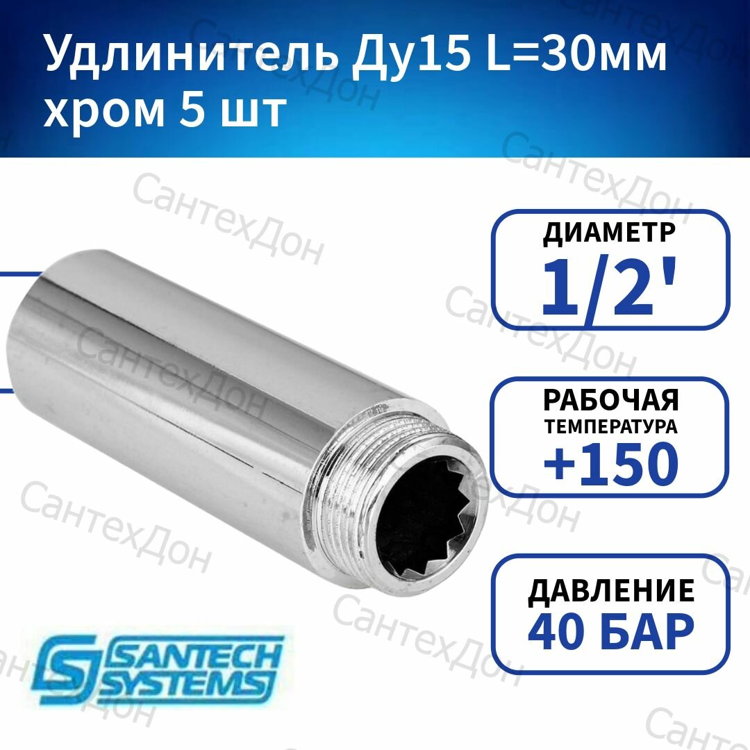 Удлинитель лат Ду15 м/р L20мм хром SantechSystems 5 шт