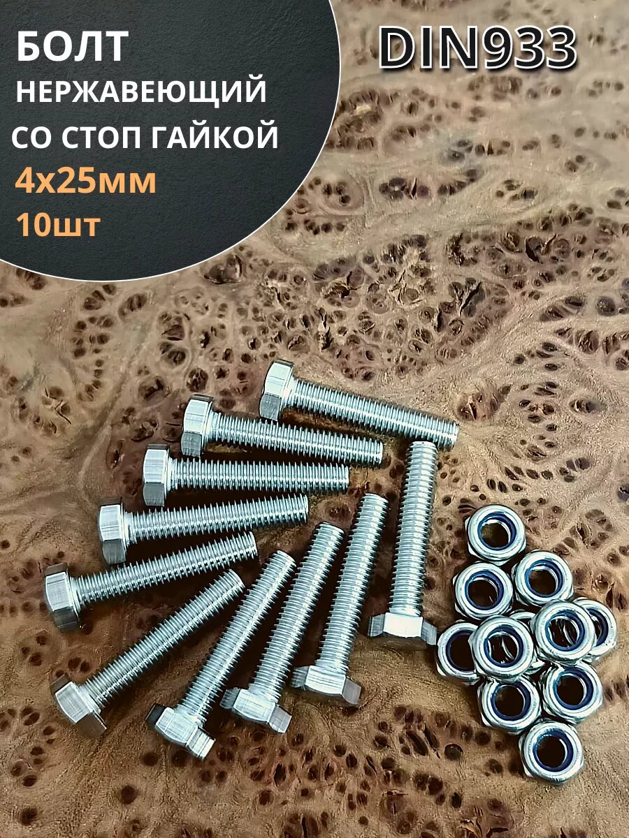 Болт нержавеющий 4х25 мм DIN 933 со стоп гайкой , 10 шт.
