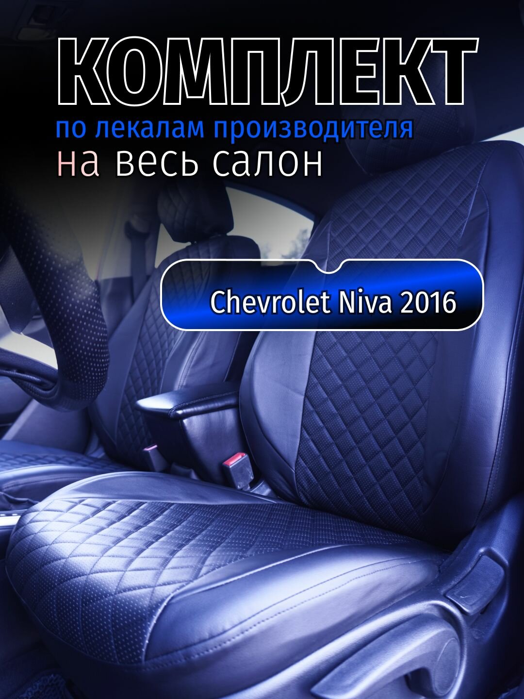 Чехлы на сидения Chevrolet Niva с 2016г. / LADA Niva Travel с 2020г.