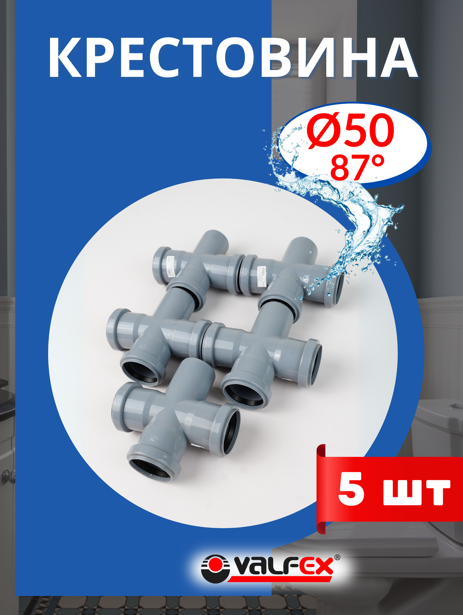 Крестовина канализационная 50х87 одноплоскостная (Valfex) 5шт.