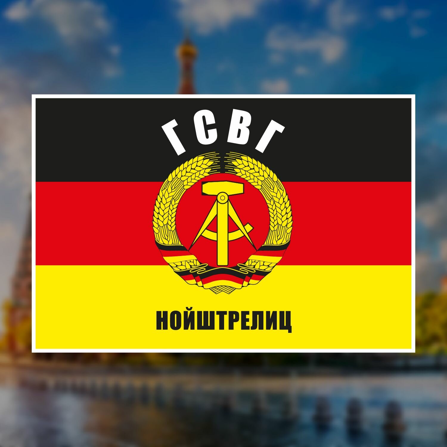 Стикер наклейка на авто и другое - гсвг Нойштрелиц