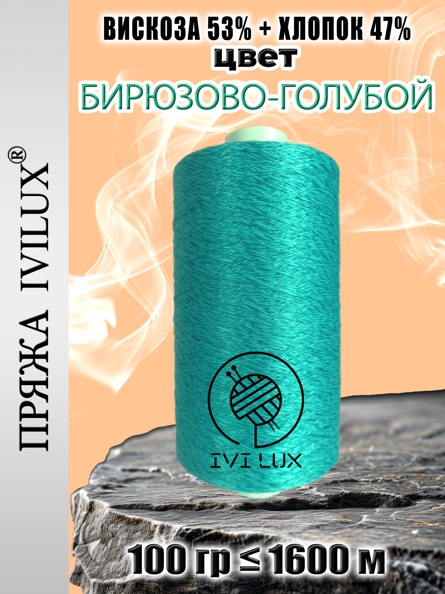 Пряжа вискоза 53% с хлопком 47% - цвет Бирюзово-голубой - бренд IVILUX