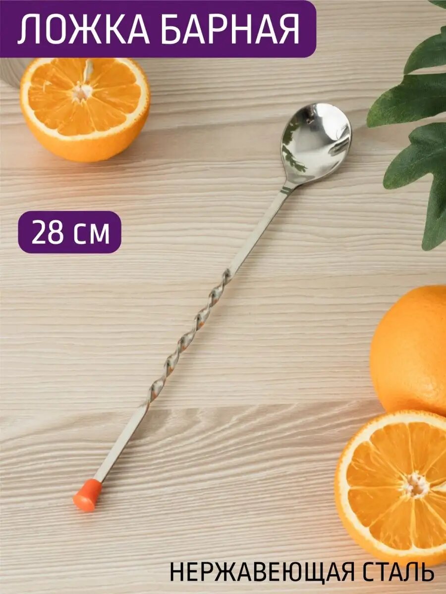 Ложка барная 30 см для коктейлей нержавеющая сталь