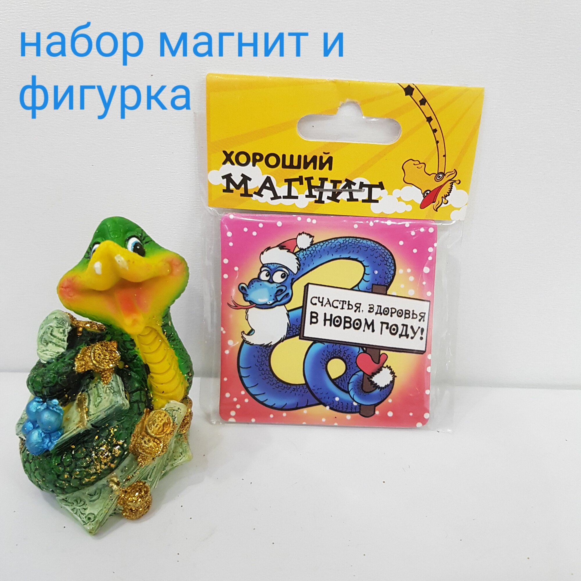 Фигурка декоративная "Змея Зеленая с денежками и магнит Счастья, Здоровья в Новом Году!" 6х4х4см, набор 1252А