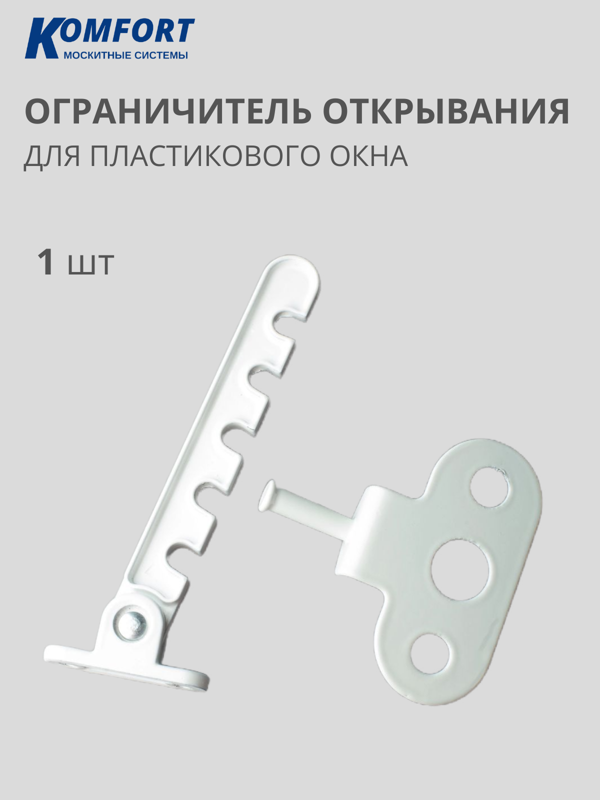 Ограничитель открывания металлический гребенка для окна пвх белый 1 шт