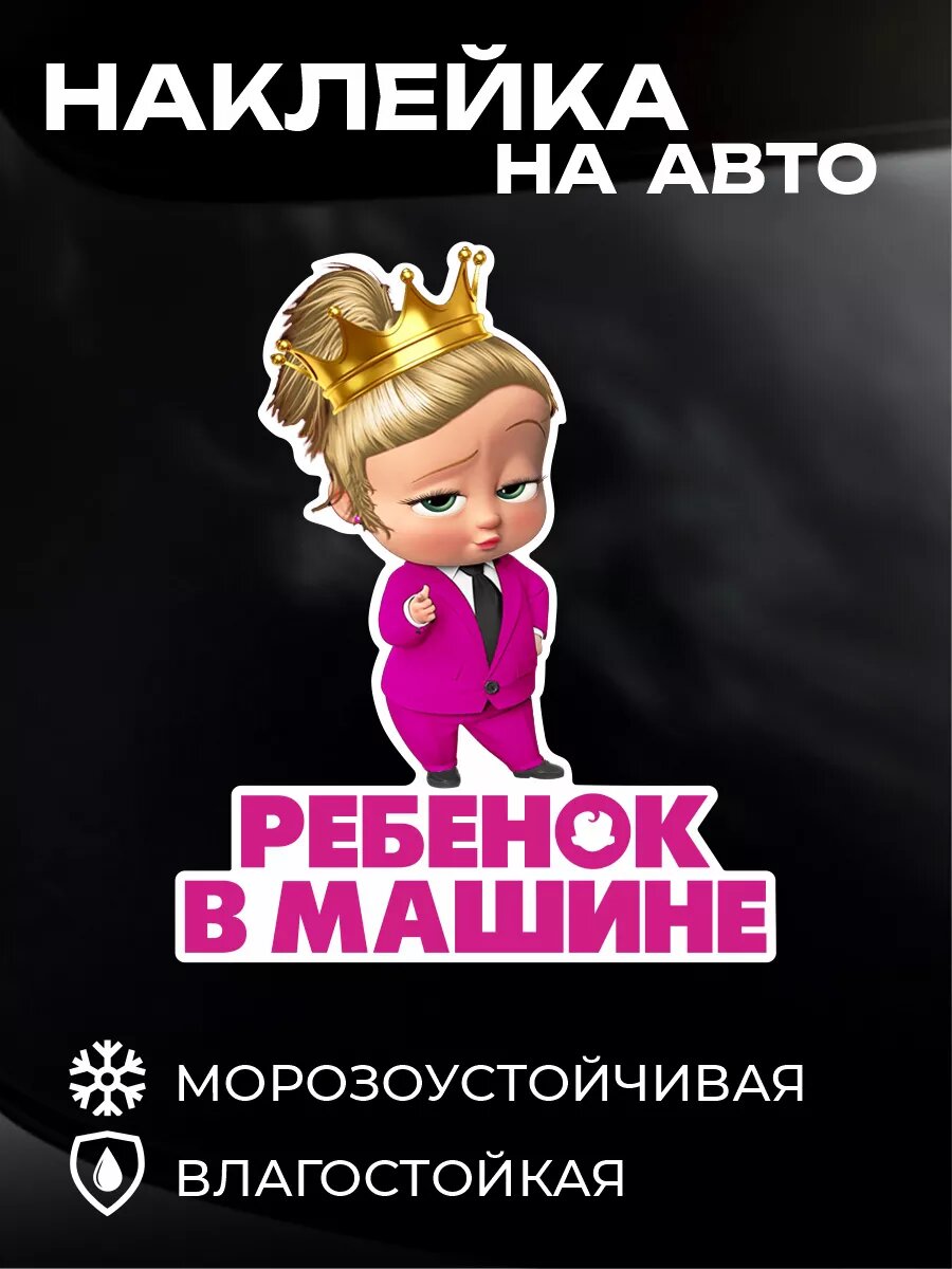 Наклейка автомобильная Босс молокосос девочка