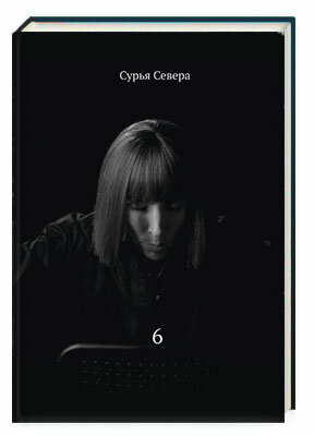 Сурья Севера "6", 20 лет пути: поисков, размышлений, странствий. Современная поэзия из Петербурга — фото 1