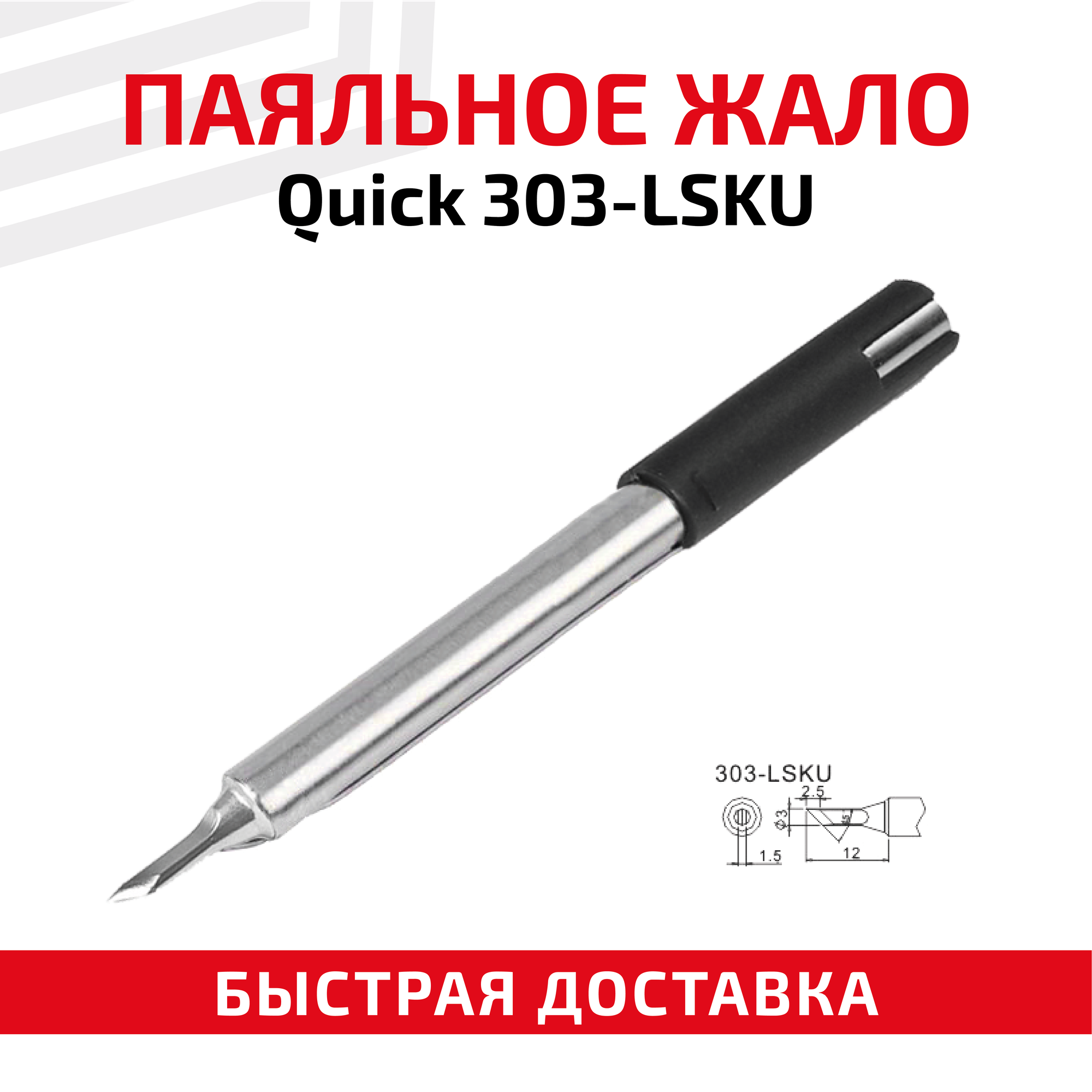 Жало (насадка, наконечник) для паяльника (паяльной станции) Quick 303-LSKU, ножевидное, 3 мм