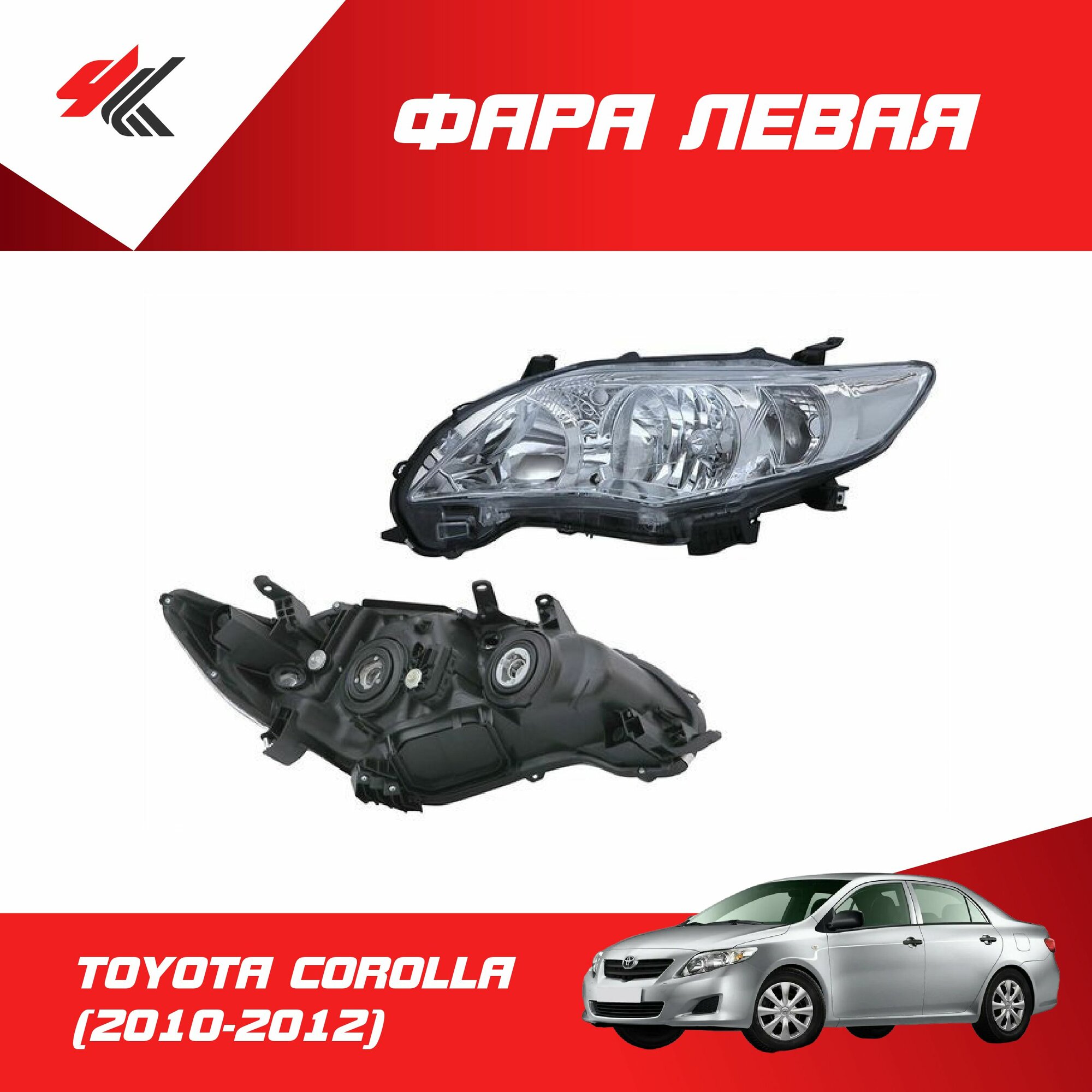 Фара левая тойота королла (2010-2012) / Autotop
