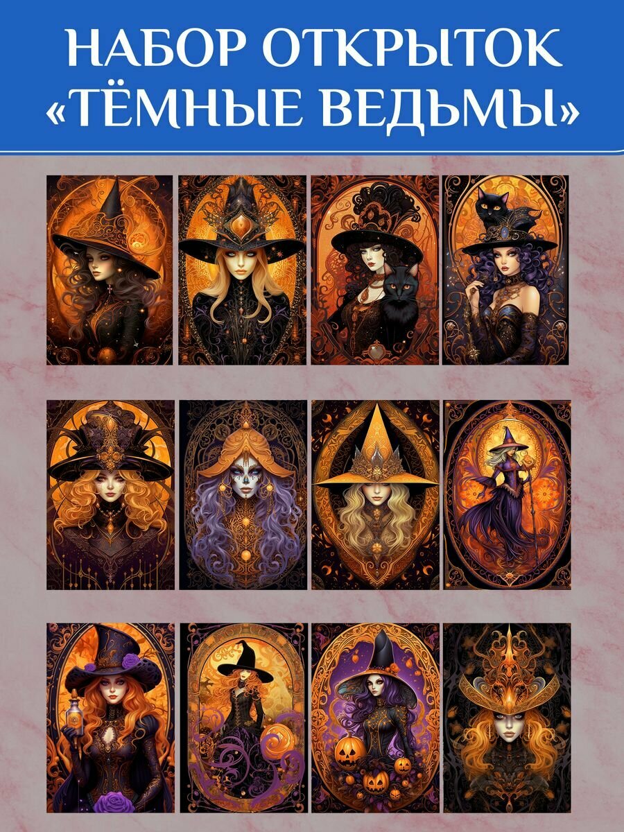 "Мир ведьмы" - набор из 12 открыток для посткроссинга