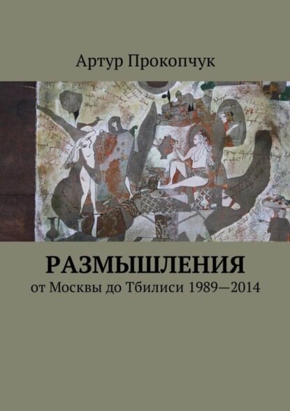 Размышления. от Москвы до Тбилиси 1989 — 2014 [Цифровая книга]