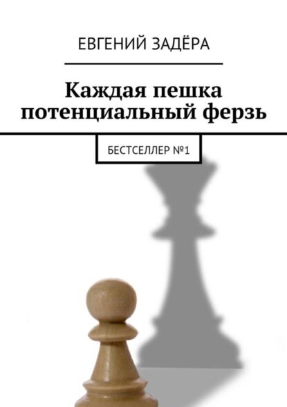 Каждая пешка потенциальный ферзь. Бестселлер № 1 [Цифровая книга]