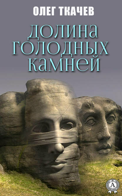 Долина голодных камней [Цифровая книга]