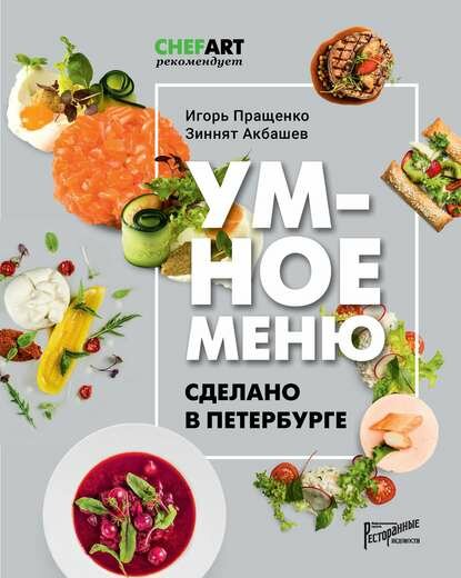 Умное меню. Сделано в Петербурге [Цифровая книга]