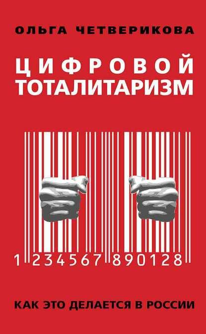 Цифровой тоталитаризм. Как это делается в России [Цифровая книга]