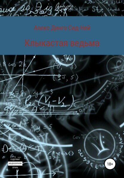 Клыкастая ведьма [Цифровая книга]