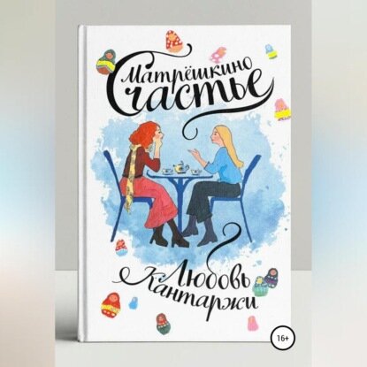 Матрёшкино счастье [Аудиокнига]
