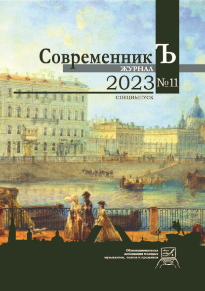 Журнал СовременникЪ № 11. Спецвыпуск. 2023 [Цифровая книга]