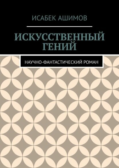 Искусственный гений. Научно-фантастический роман [Цифровая книга]