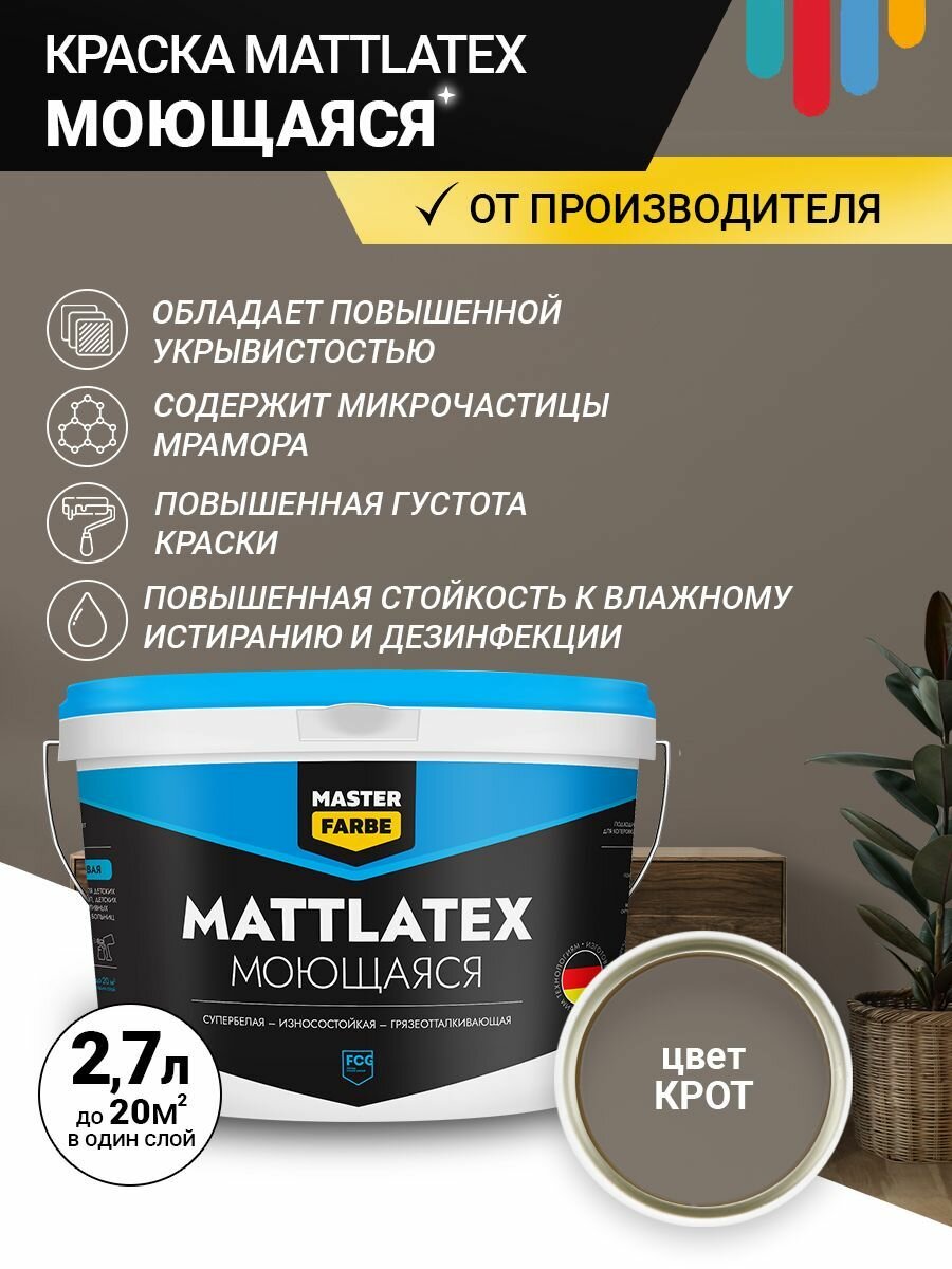 Краска моющаяся MASTERFARBE ВД Mattlatex интерьерная, для стен и потолков крот 2.7л